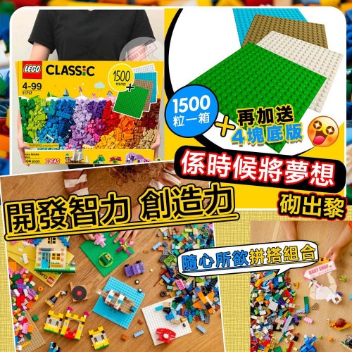 現貨: LEGO Classic 11717 經典創意盒 (1500粒連底板)
