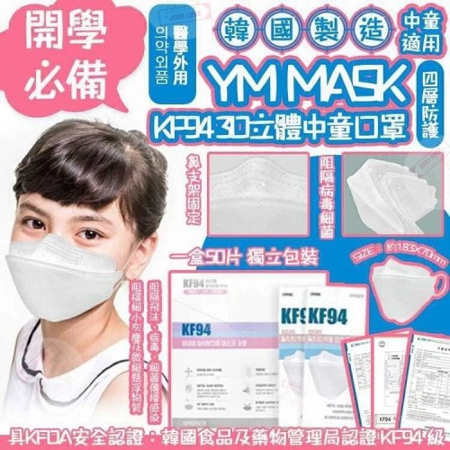 10月初: YM MASK KF94 中童四層立體口罩 (50片裝-白色)