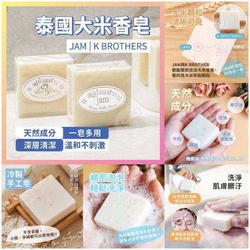 5底: Jam Rice Milk Soap 純天然大米香皂 (12個裝)