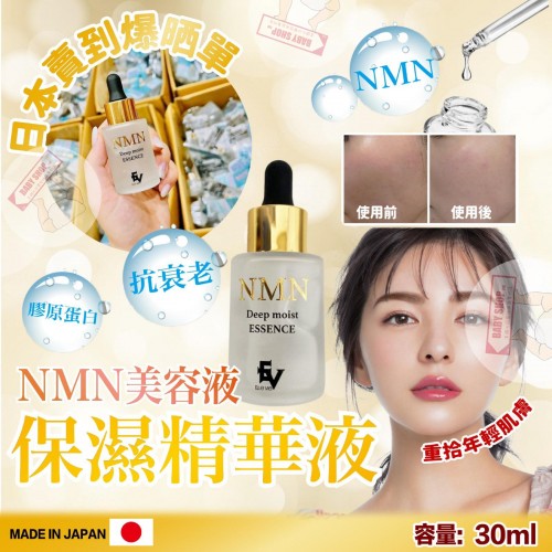 11底: NMN 30ml 保濕精華液