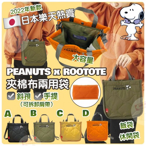 1底: PEANUTS x ROOTOTE #10702 夾棉布袋