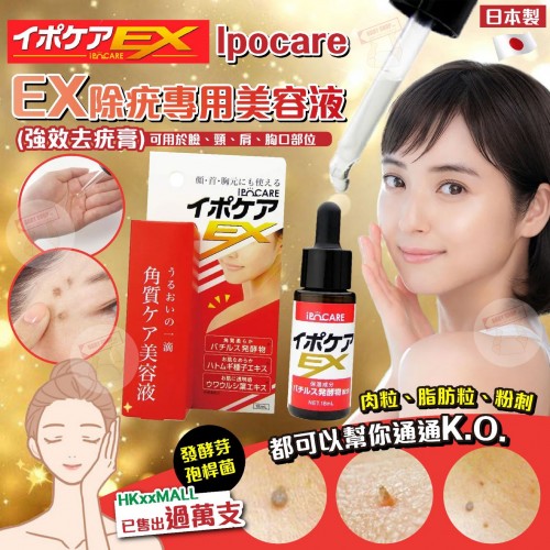 6月初: Ipocare EX C0085 18ml 除疣專用美容液